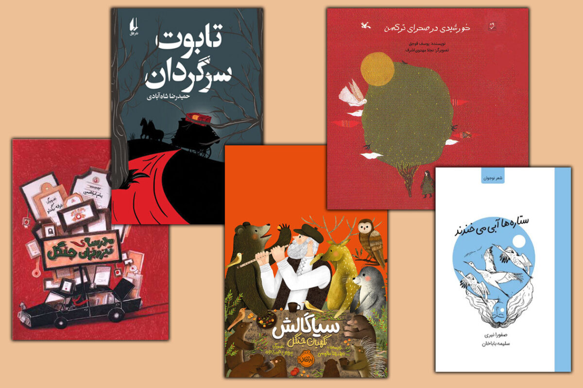 5 Iranian books selected for 2025 White Ravens list - Tehran Digest